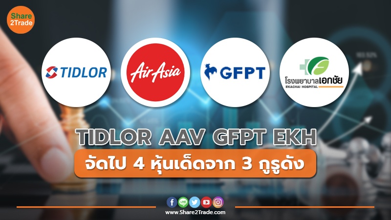 TIDLOR AAV GFPT EKH จัดไป 4 หุ้นเด็ดจาก 3 กูรูดัง | Share2Trade